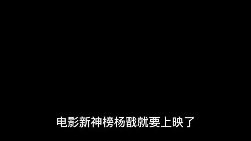 《新神榜:杨戬》上线,让人回忆起三年前的《哪吒》,口碑能行吗