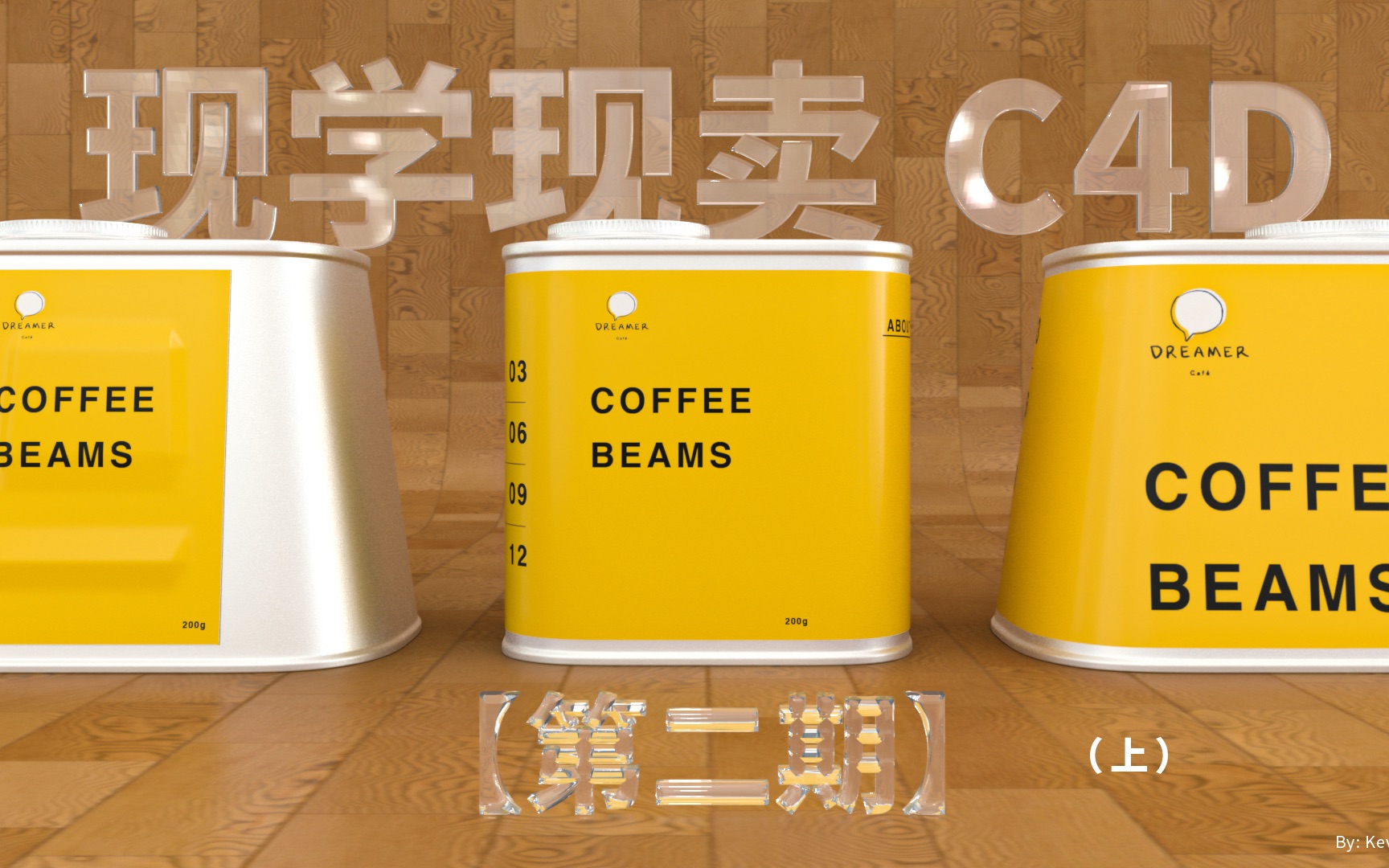 现学现卖的 C4D-第二期-part-1(产品包装不同贴图方法分享-建模部分)