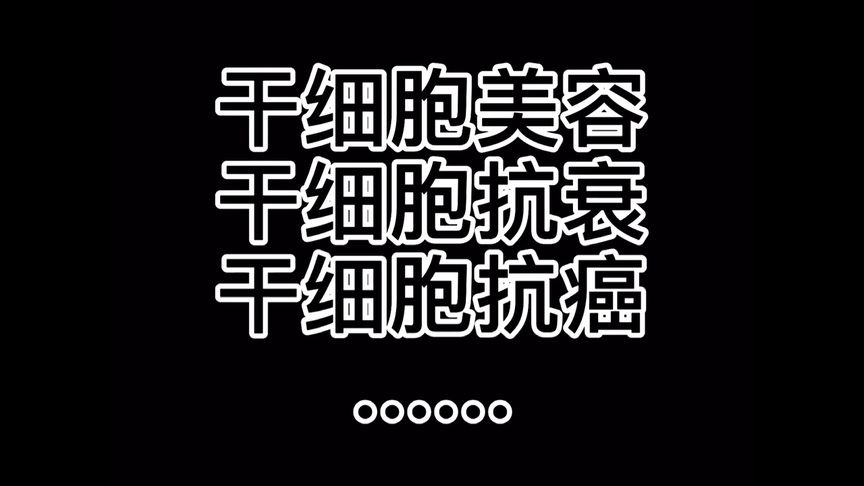 国家市场监督管理局发文:宣传干细胞美容抗衰是虚假违法广告!