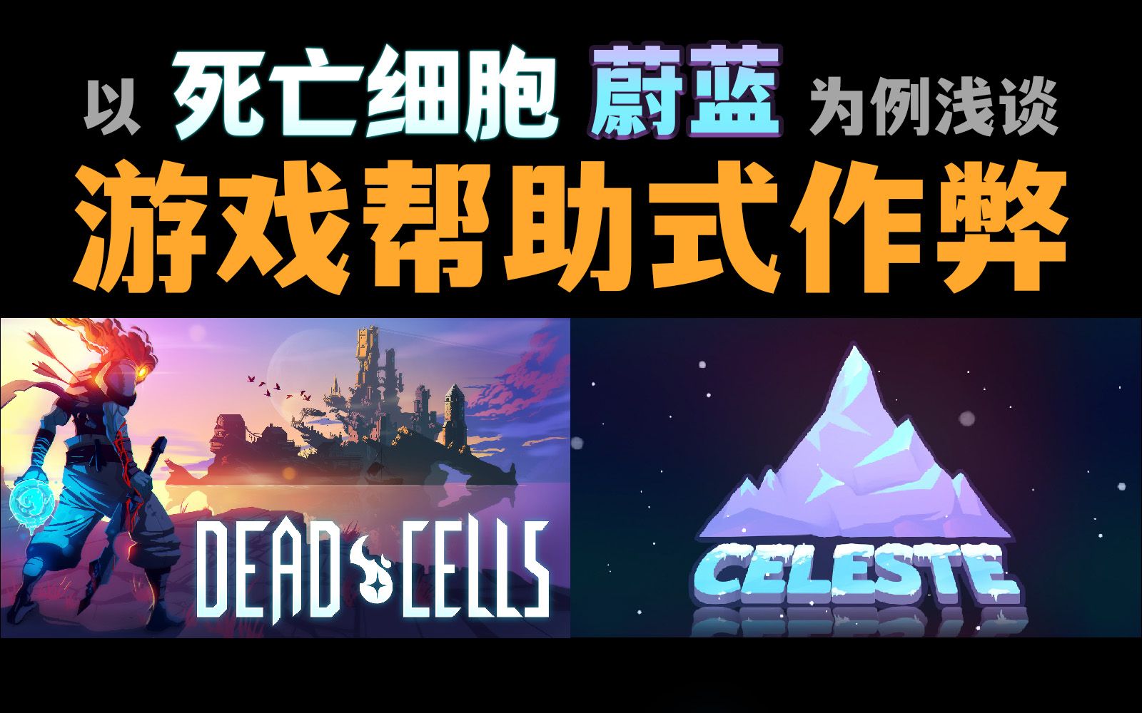 浅谈游戏帮助式作弊