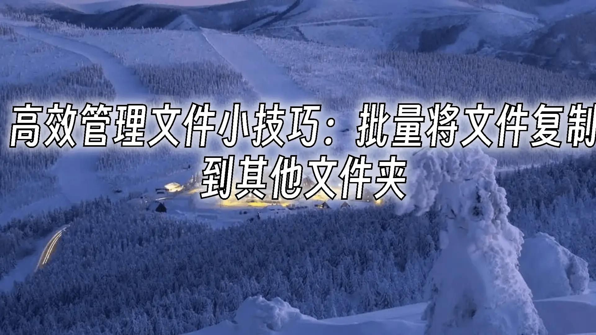 1高效管理文件小技巧:批量将文件复制到其他文件夹