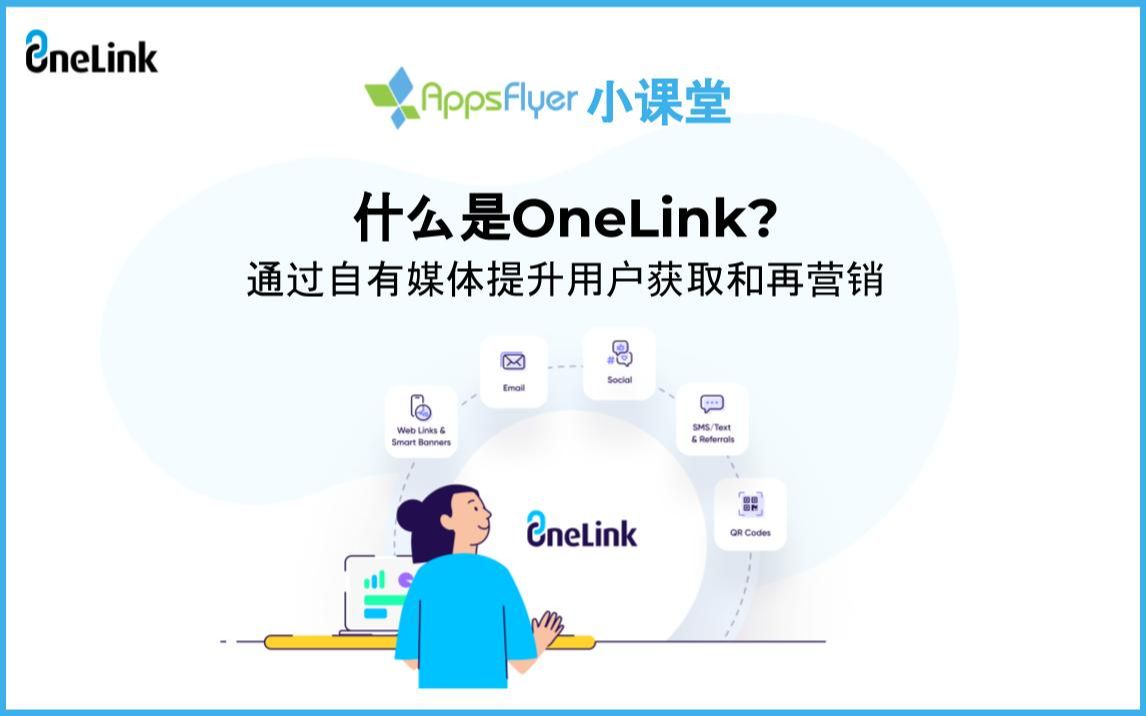 什么是OneLink?