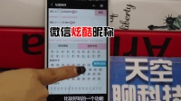 微信昵称加小标的数字电话号, 是这样做出来的