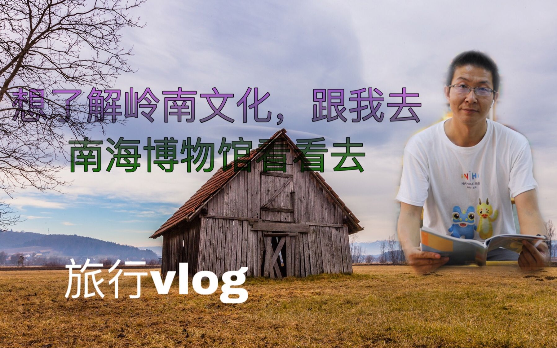 想了解岭南文化,跟我去南海博物馆看看去