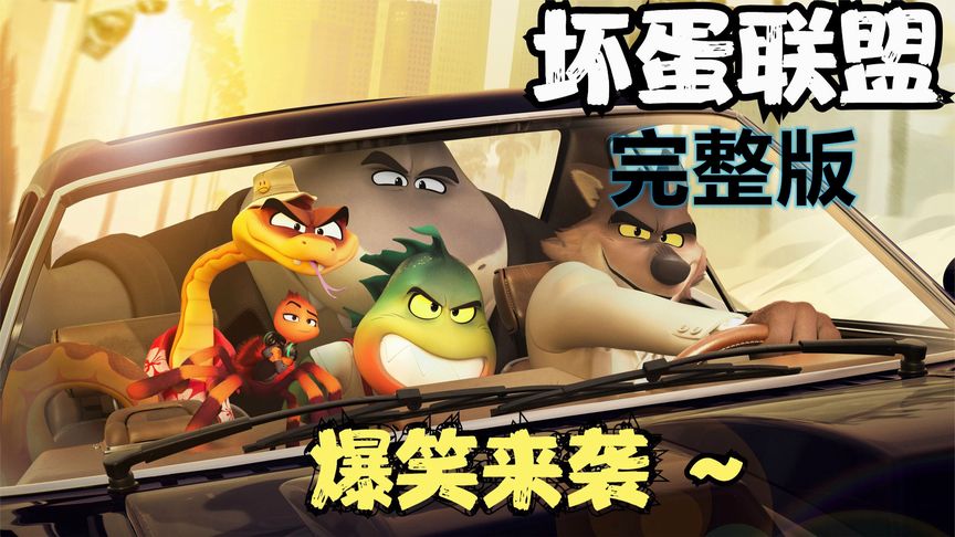 2022最新动画【坏蛋联盟】大坏狼和黛安狐,直接磕爆好吧.