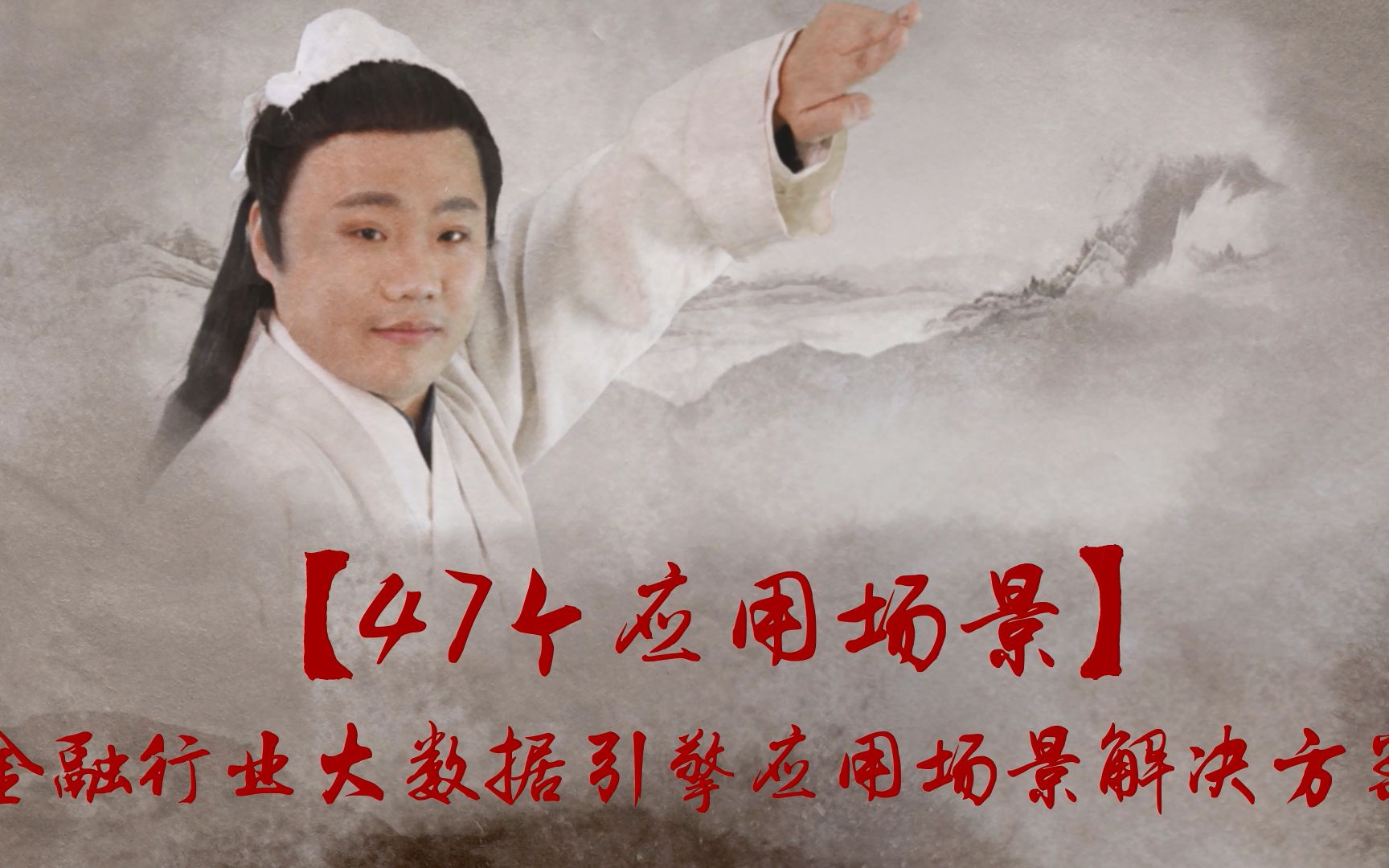 【47个应用场景】金融行业大数据引擎应用场景解决方案-开篇