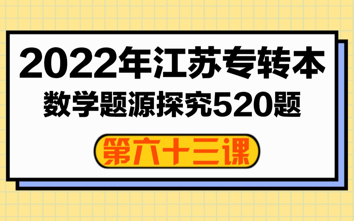 专转本高数第六十三课:原函数与不定积分的概念,凑微分运算(3)