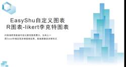 EasyShu自定义图表-likert李克特量表R图表更新