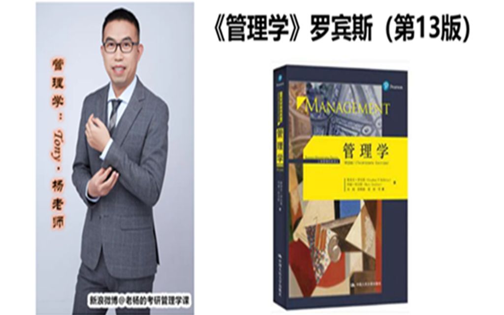 老杨讲透《管理学》罗宾斯(第13版)全是考研干货,教材划重点,命题...