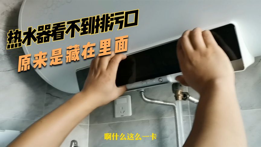 看不见排污口,原来是藏在里面了,教你如何不花钱免费洗热水器