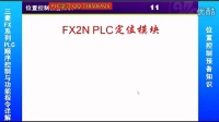 三菱plc仿真软件 plc视频教程大全