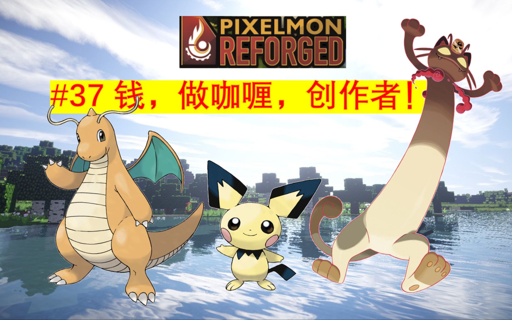 【Pixelmon Reforged 8.4.3】#37 快龙,快把你的衬衫穿上!_单机游戏...
