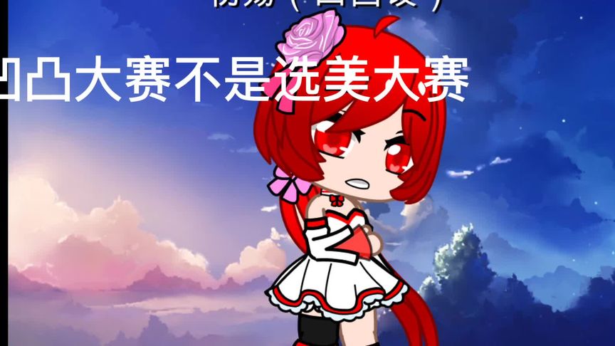 #凹凸世界 #自设 #凹凸自设 穿的的确太玛丽苏了