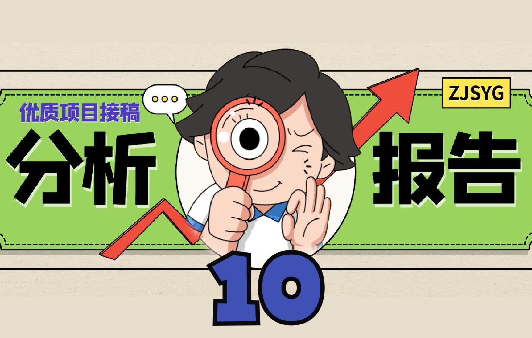【优质项目接稿】分析报告第10期