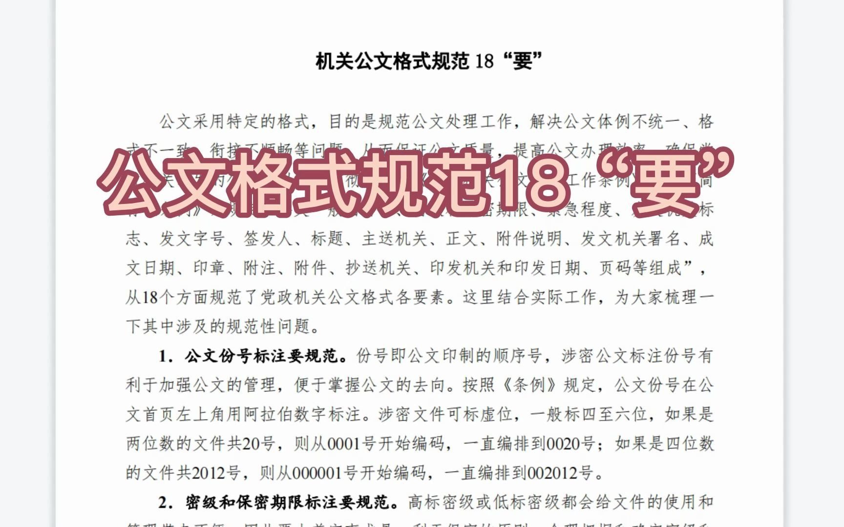 公文写作模板:公文格式规范18“要”,公文写作素材积累