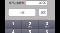 试玩网-年终奖个税计算器 试玩视频