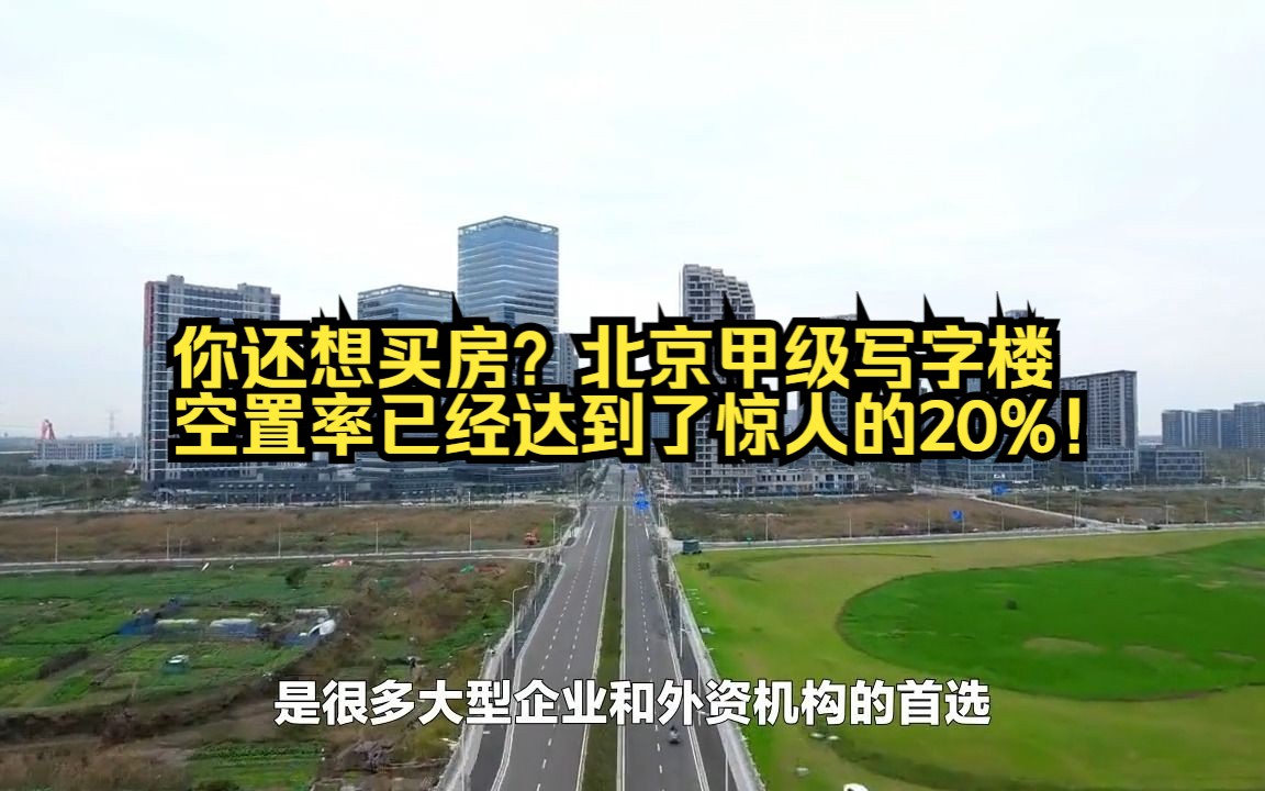 你还想买房?北京甲级写字楼的空置率已经达到了惊人的20%!