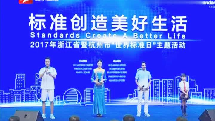 世界标准日:标准创造美好生活