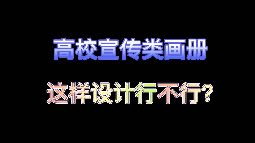 #画册设计 #平面设计 #学校宣传册 #信阳学院 #你好信阳学院