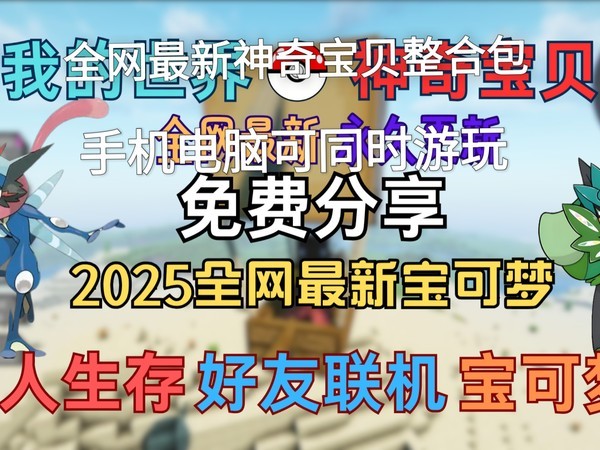 我的世界神奇宝贝免费分享!最新版宝可梦整合包全图鉴1050+最新九代...