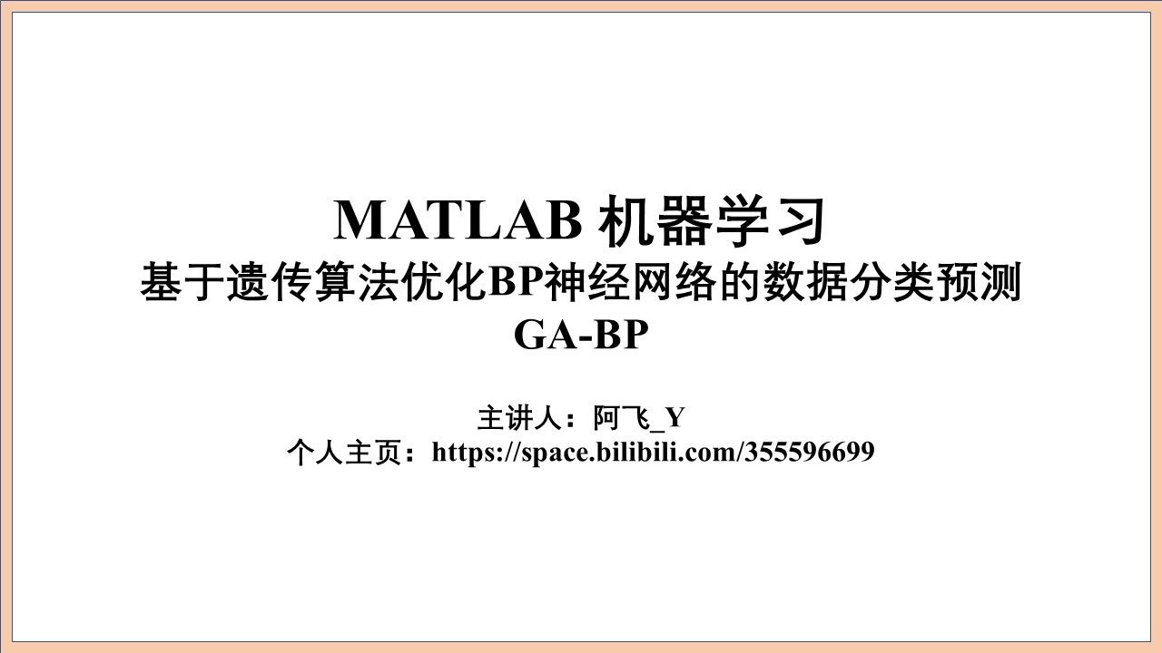 ...算法优化BP神经网络(GA-BP)的数据分类预测 Matlab代码实现过程