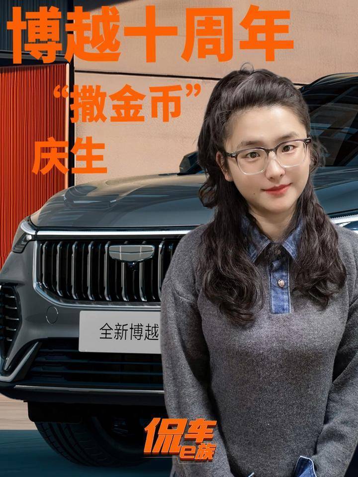 博越十周年"撒币"庆生!