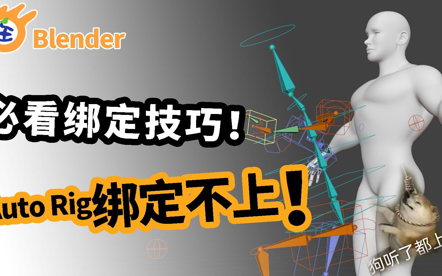 Blender绑定动画技巧-Auto rig绑定不上模型