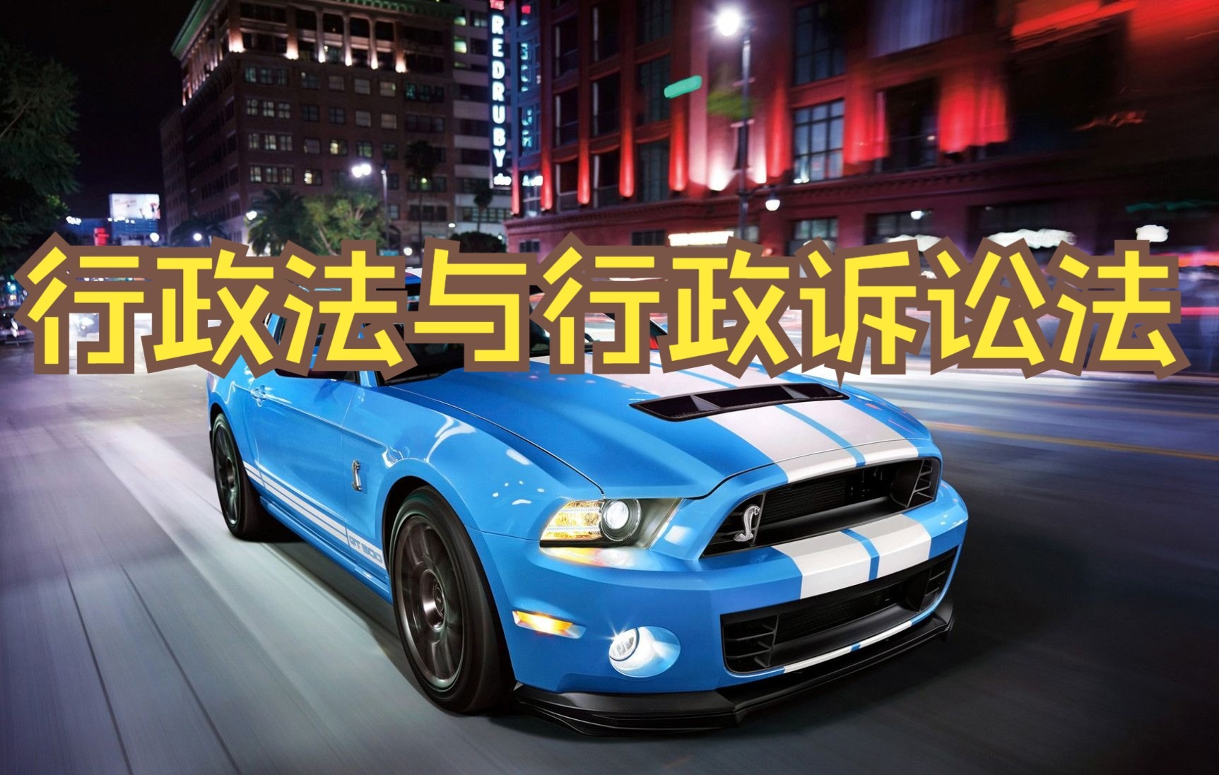 182.行政法与行政诉讼法