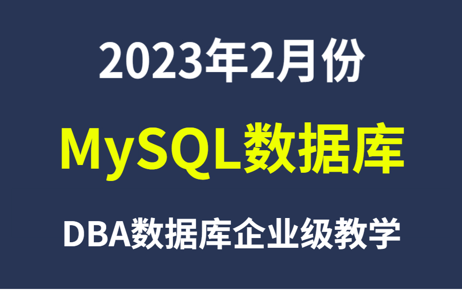 2023年B站讲的最好的MySQL数据库MySQL数据库教程天花板,一套...