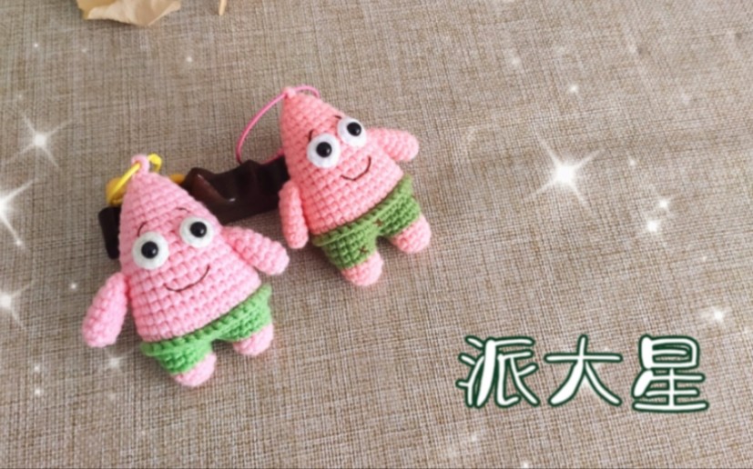 【手工钩织】派大星玩偶挂件钩织视频教程