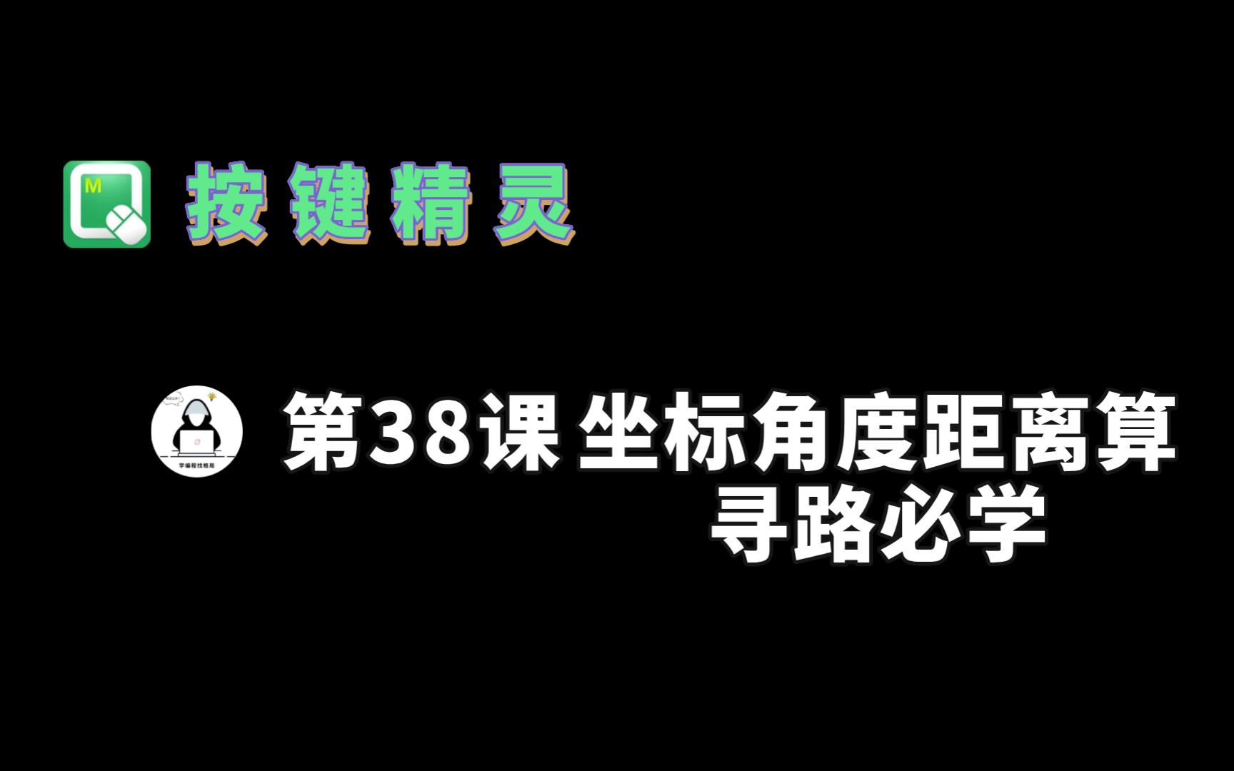 【按键精灵】38.坐标角度距离计算(寻路必学)
