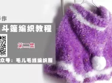 毛儿手作【第M7-02期】精灵斗篷 毛线编织教程