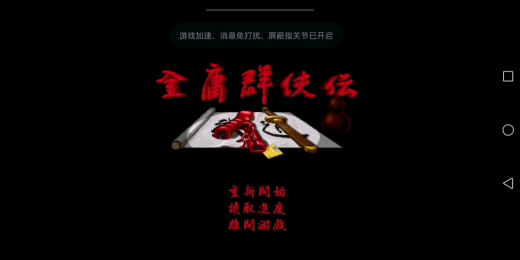 金庸群侠传A手机版流程攻略