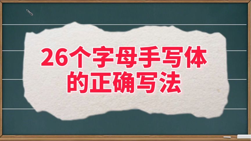 26个字母手写体的正确写法,视频后附有详细的手写体笔顺。