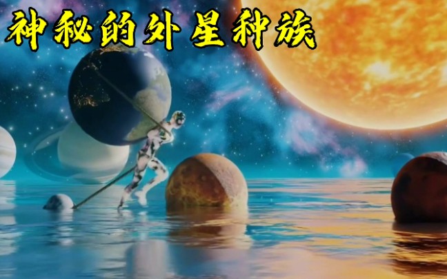 ...中的强大外星种族,最差者放牧行星,中等者掌控黑洞,最强者…科幻短片