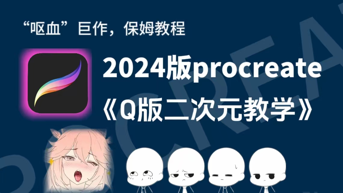 ...全网首发,procreateQ版二次元最新教程,保姆级新手小白学画画必看!...