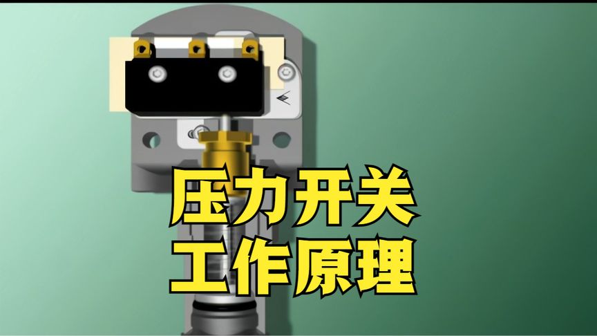 压力开关工作原理