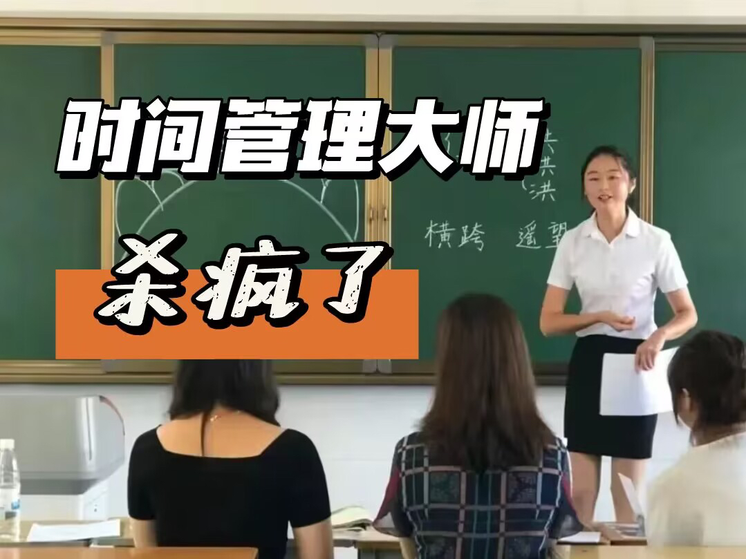 真·时间管理大师,语文教师编面试现场杀疯了!