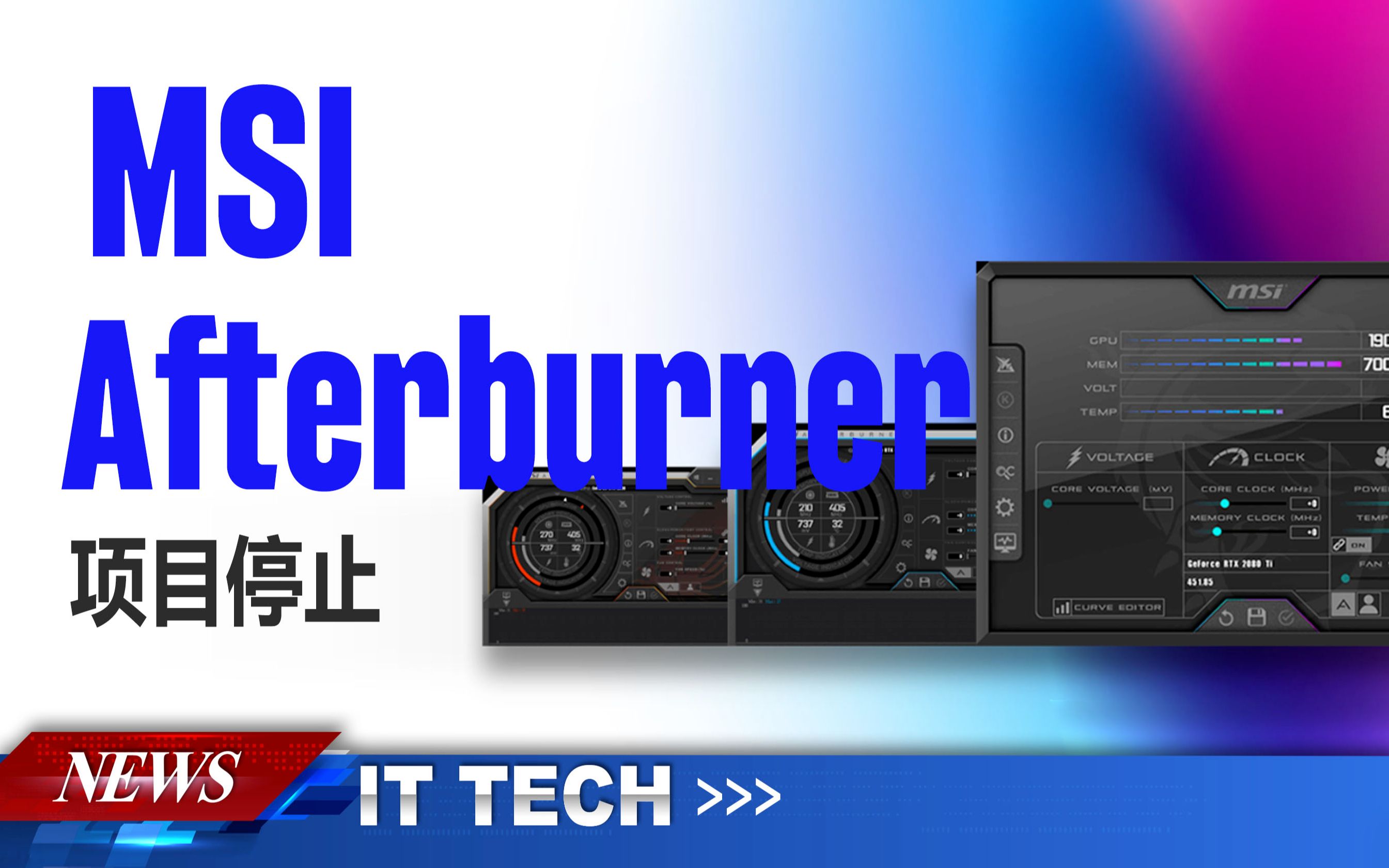 【数码快讯】微星小飞机项目停止,MSI不再支持MSI Afterburner软件开发