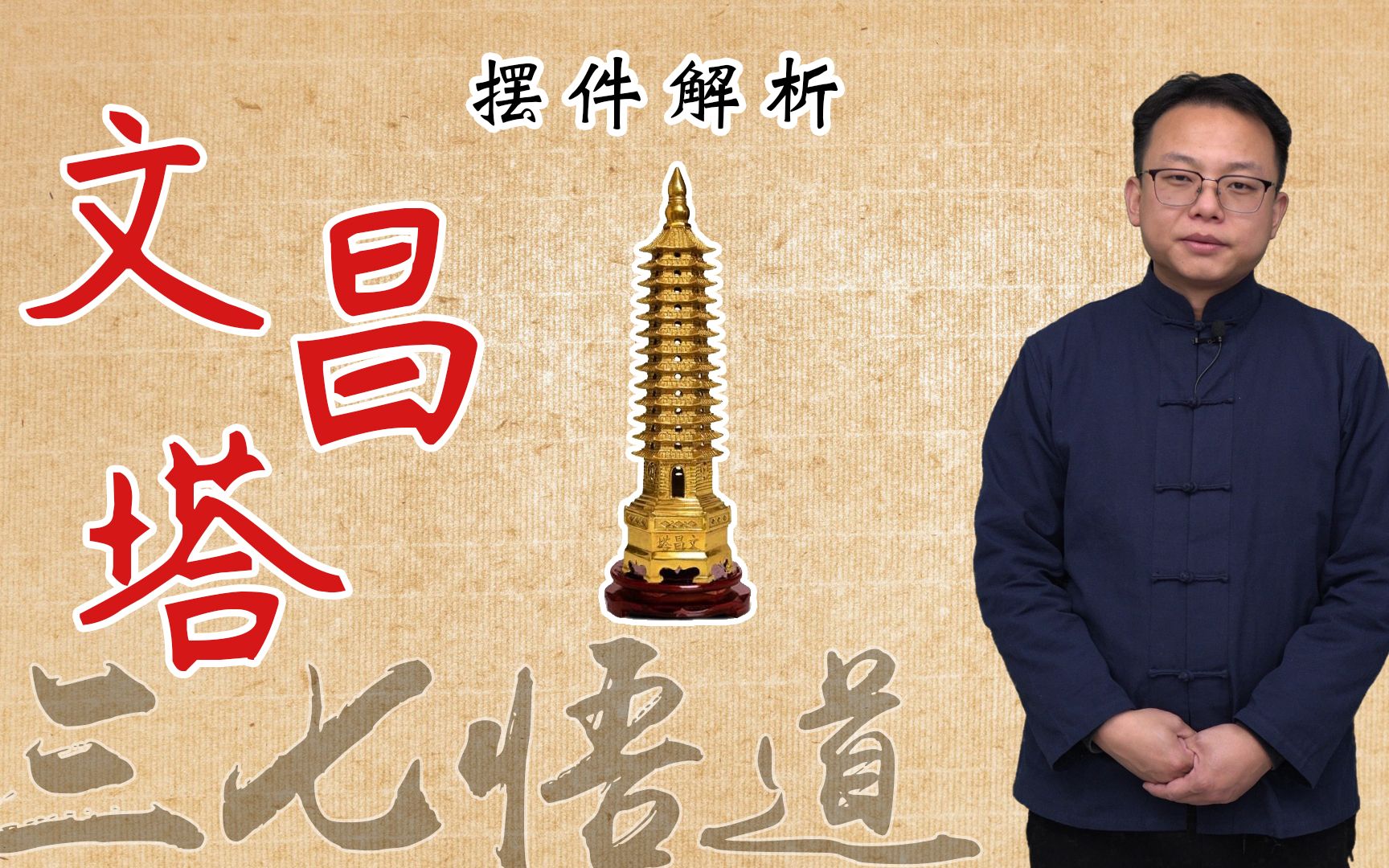 三七悟道:讲道,传道,悟道!摆件“文昌塔”,你了解它的传说、功能和...
