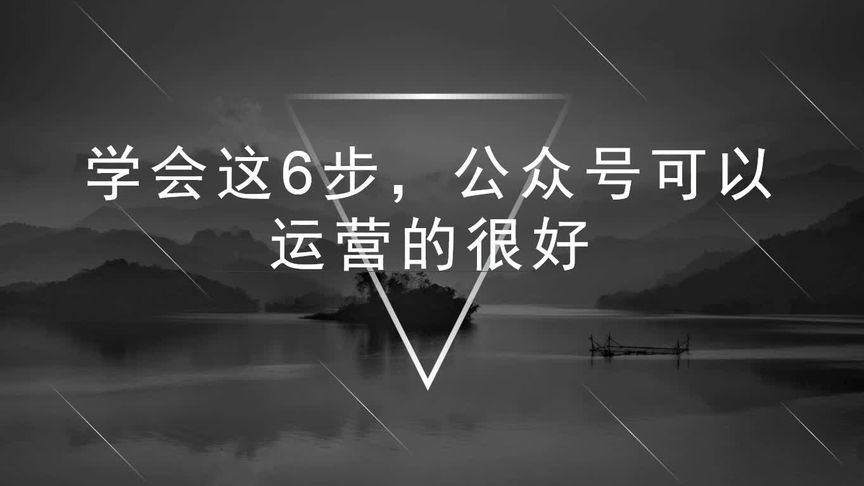 新人运营公众号很痛苦,学会这六个步骤,公众号可以运营的很好
