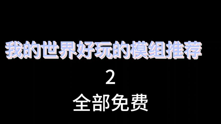 我的世界好玩的模组推荐(2)全部免费