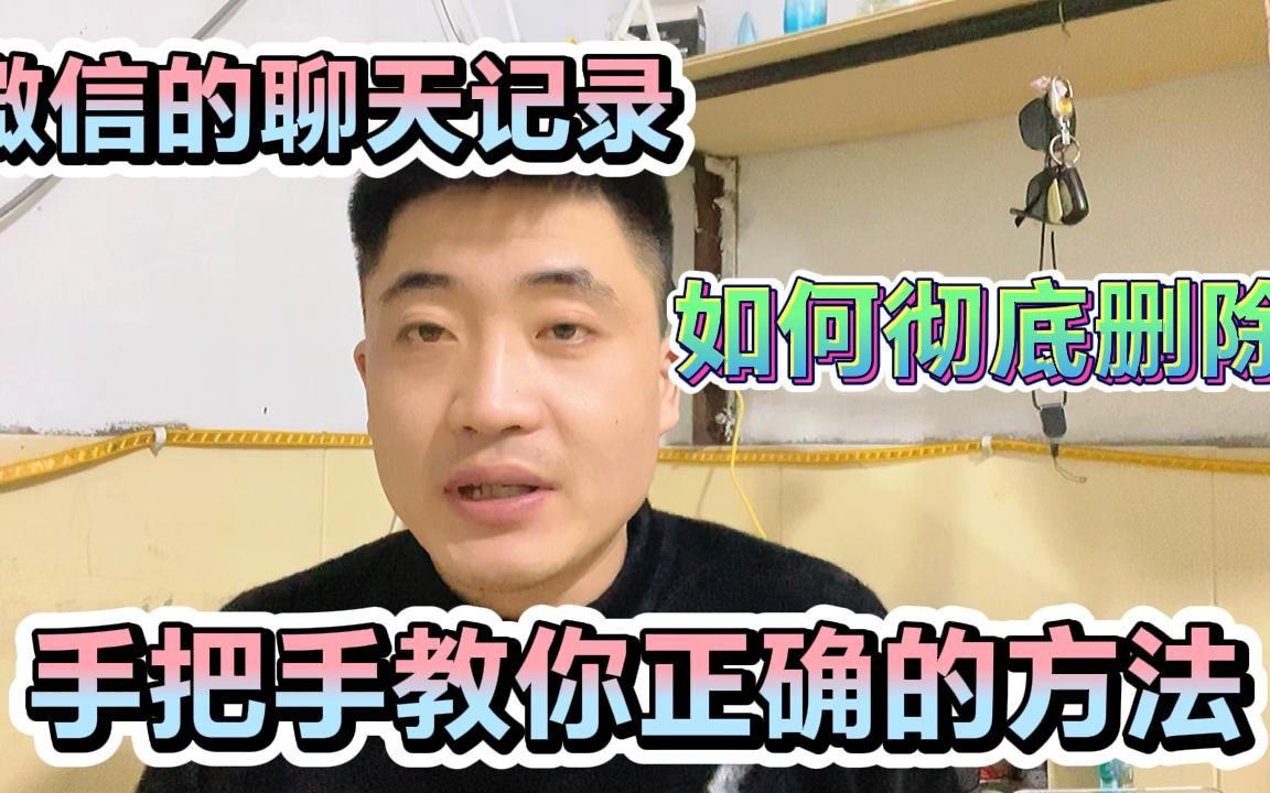这样删除微信聊天记录很容易恢复,手把手教你彻底的删除聊天记录