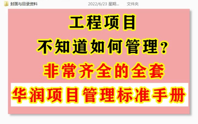 非常齐全的华润项目管理标准化手册