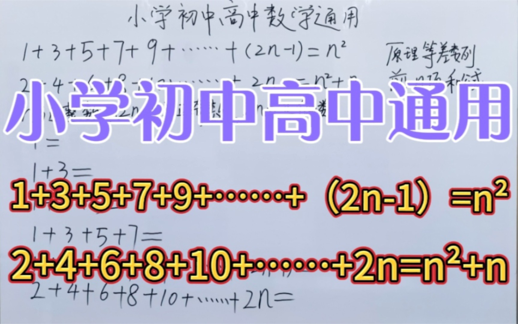 1+3+5+7+…+(2n-1)=n²,2+4+6+8+…+2n=n²+n,小学初中高中数学...