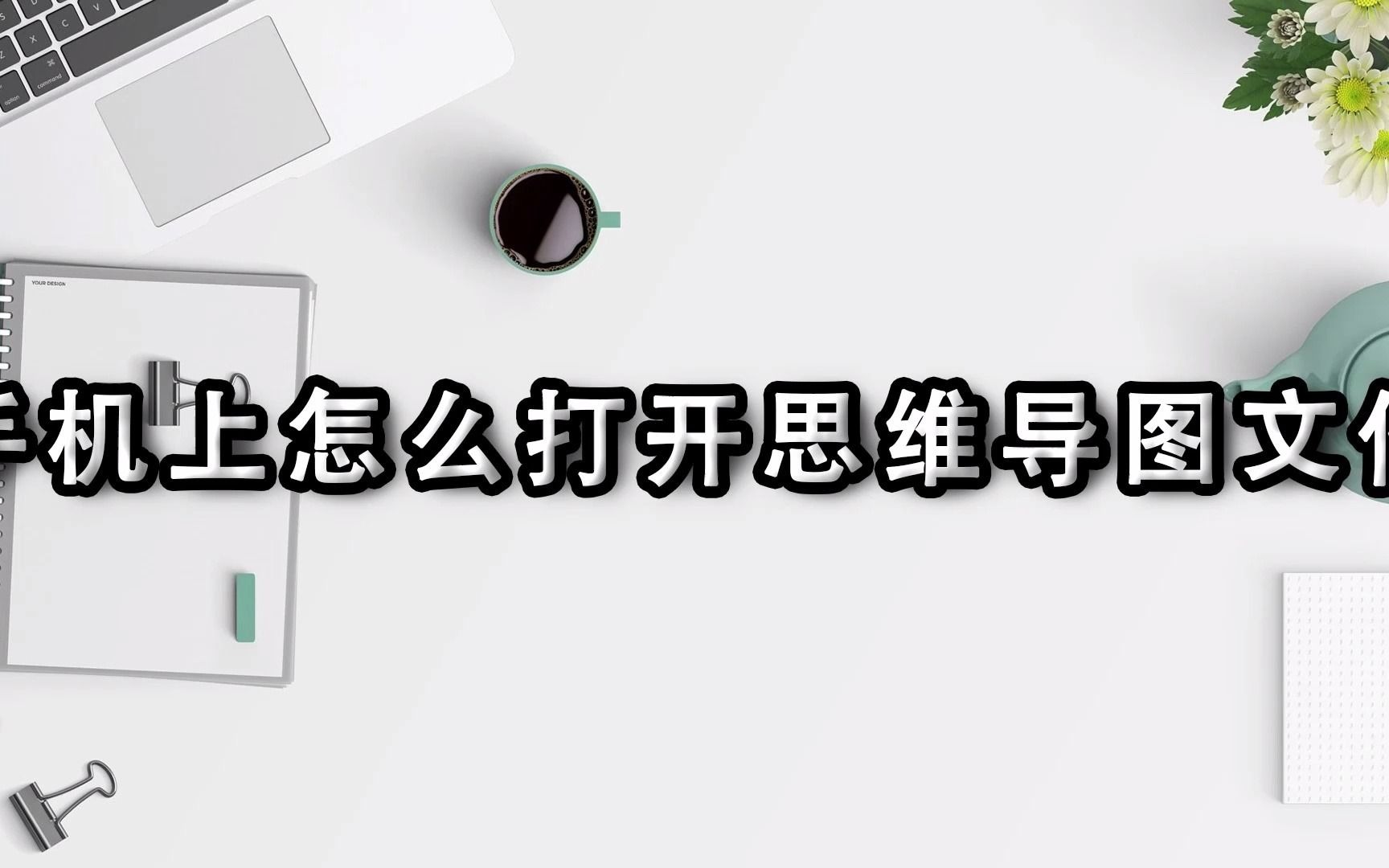 手机上怎么打开思维导图文件