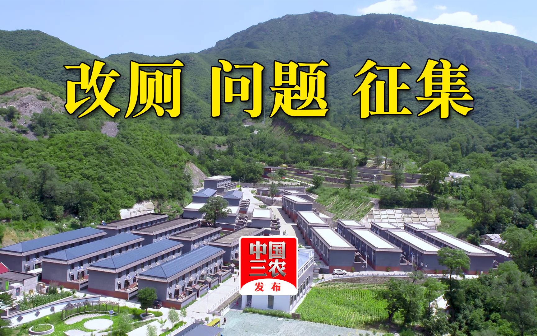 农业农村部、国家乡村振兴局 农村改厕问题征集开始了!