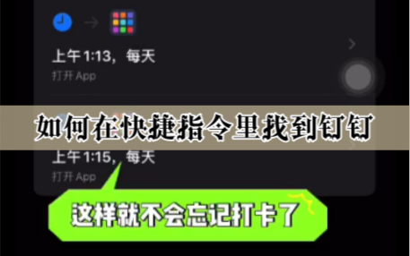 快捷指令里app找不到钉钉怎么办