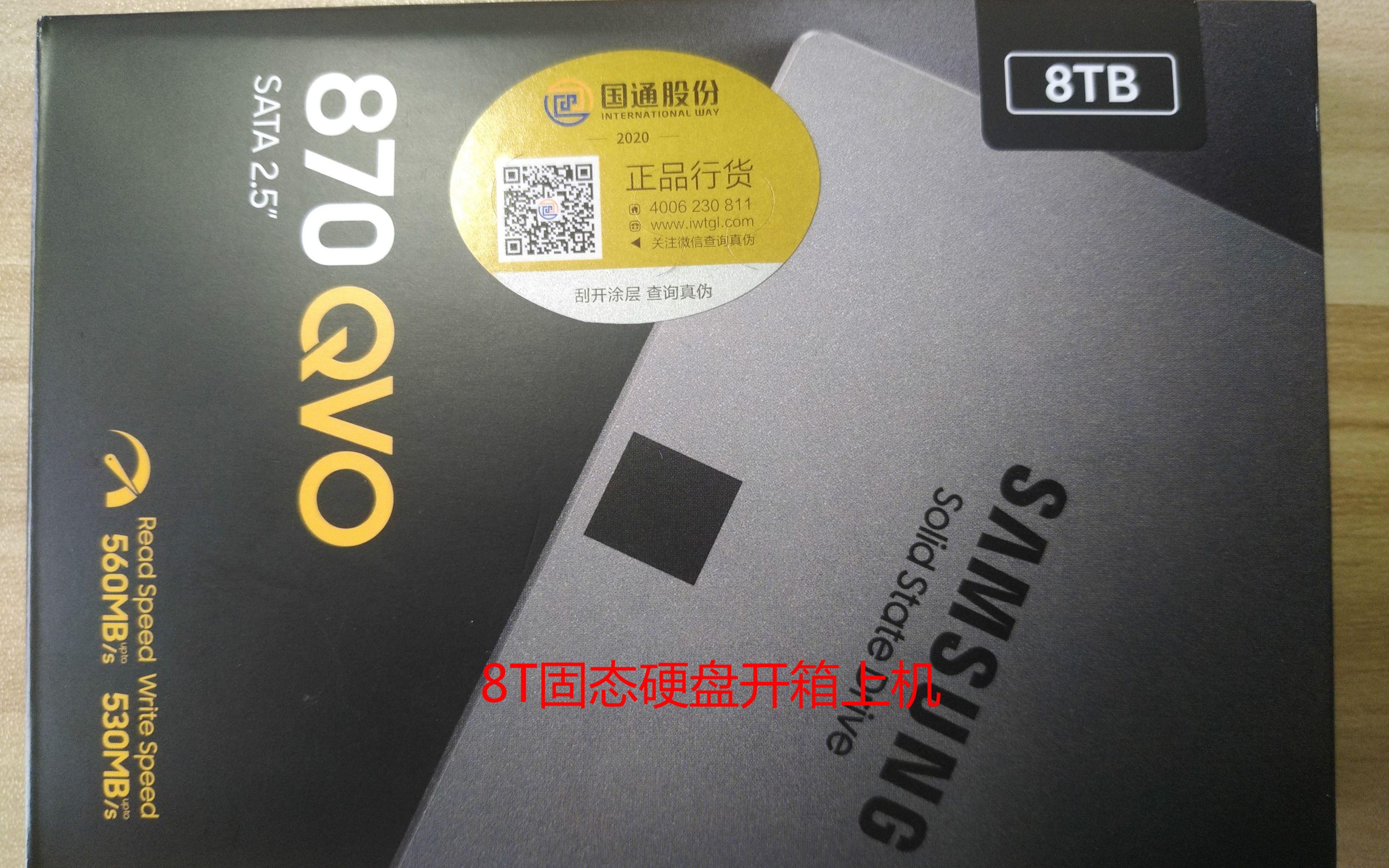 入手8T固态硬盘,第一次到手这么大的固态