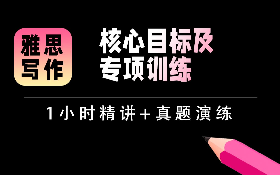 【雅思写作】核心目标及专项训练